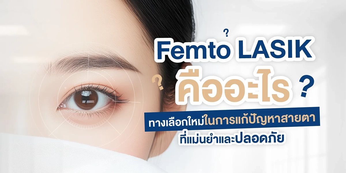 Femto LASIK คืออะไร ทางเลือกใหม่ในการแก้ปัญหาสายตาที่แม่นยำและปลอดภัย ...