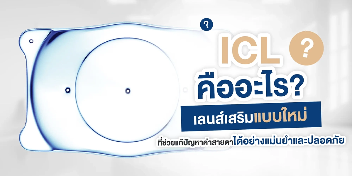 ICL คืออะไร? เลนส์เสริมแบบใหม่ที่ช่วยแก้ปัญหาค่าสายตาได้อย่างแม่นยำและ ...